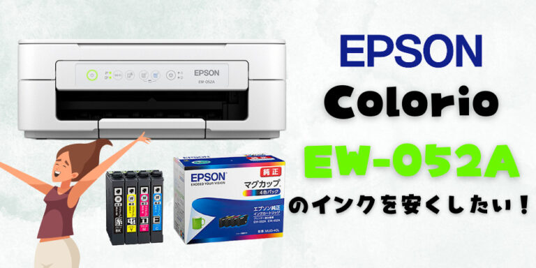 エプソンEW-052Aのインクを安くしたい！おすすめ互換インクはコレ！ | INKSMART